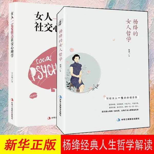 杨绛的女人哲学 杨绛经典语录书 励志成功书籍成人 女性励志书籍 适合女性看的书 女人的资本书籍畅销书好书推荐 女人推荐书籍 好看的书 女性主义 女人的资本 杨绛的女人哲学+女人社交心理学