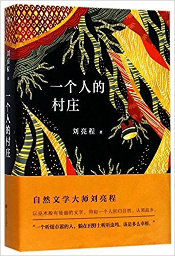 一个人的村庄9787210096085【好书】