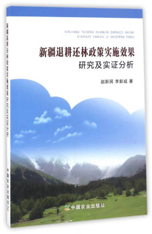 新疆退耕还林政策实施效果研究及实证分析【好书】