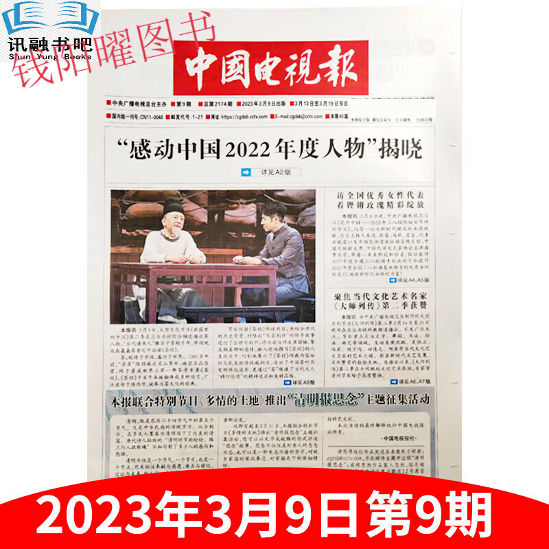 中国电视报报纸2023年4/5/6/7/8/9/10/11/12/13/14期/2022年44-50 2023月3月9日第9期