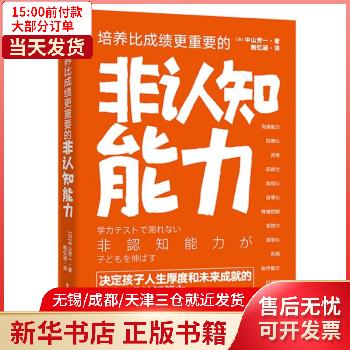 【包邮】 培养比更重要的非认知能力 育儿/家教/家教理论 9787520723978 全新