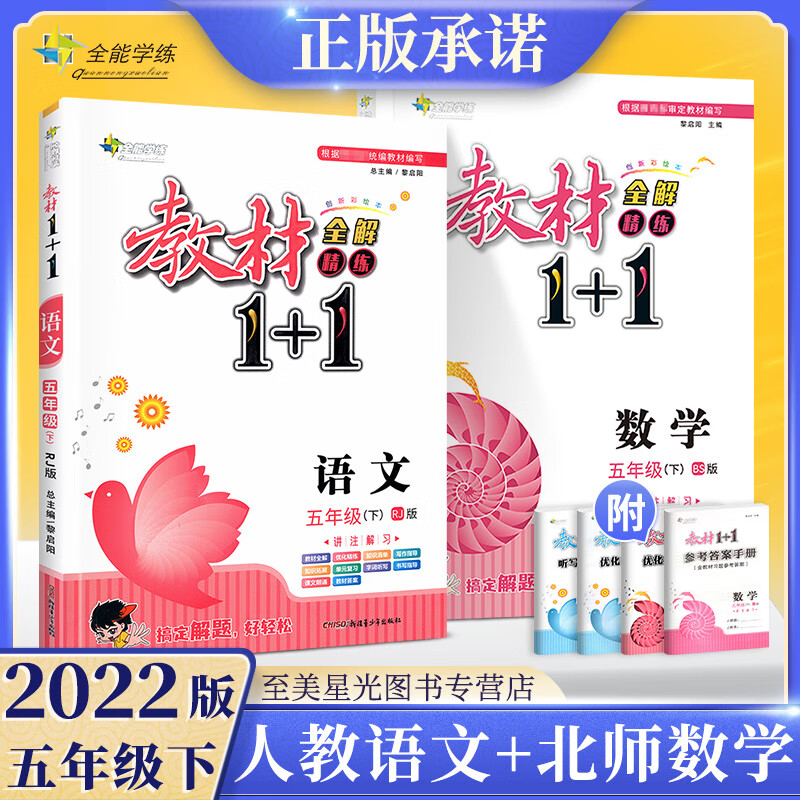 2022版教材1十1五年级下册语文数学英语人教版部编版北师大版西师版外研版上册小学教材全解1+1同步讲解解读 【更划算】2本：五年级下册 语文人教+数学北师 小学五年级