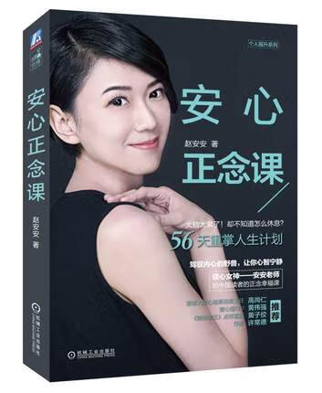 安心正念课 赵安安 机械工业出版社