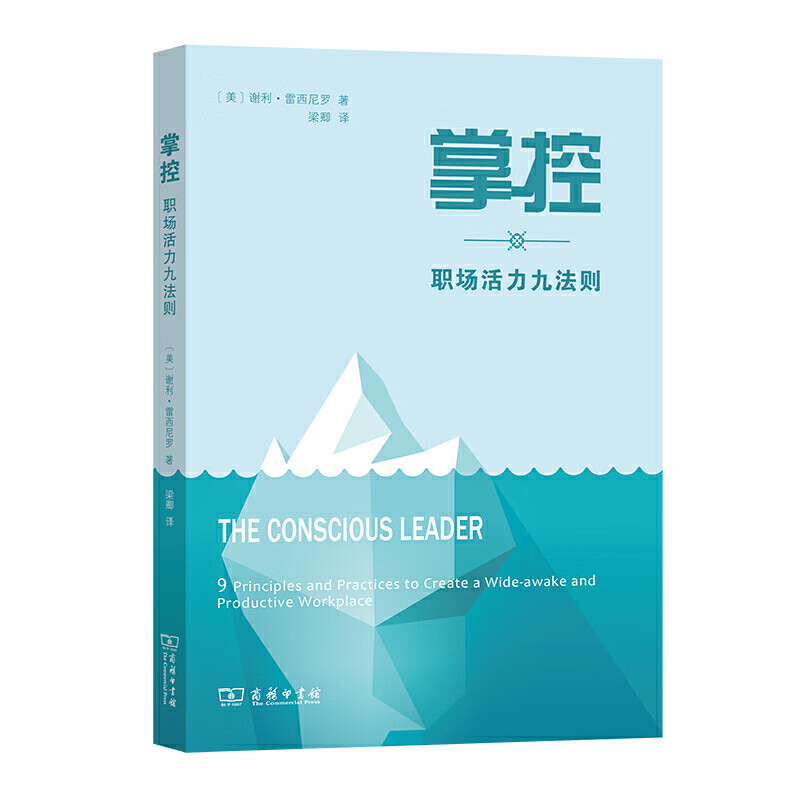 【京联】掌控；职场活力九法则9787100196956商务印书馆[美]谢利·雷西尼罗 著 梁卿 译书籍