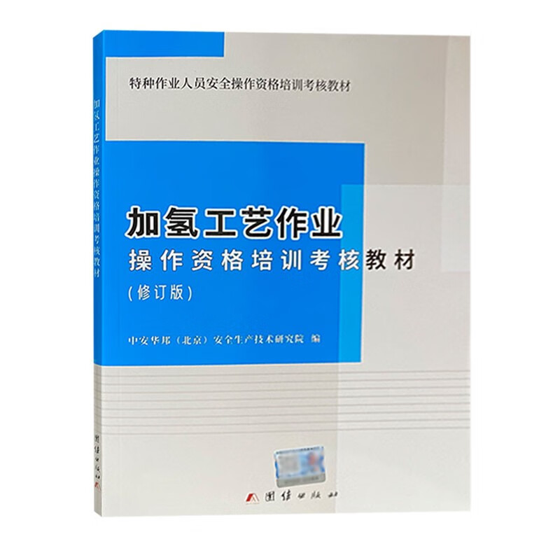 加氢工艺作业操作资格培训考核教材（修订版）特种作业人员安全操作资格培训考核教材团结出版社