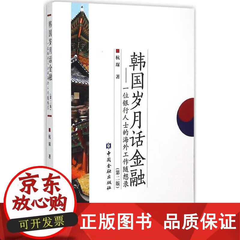 韩国岁月话金融(第二版) 杭琛 9787504979278