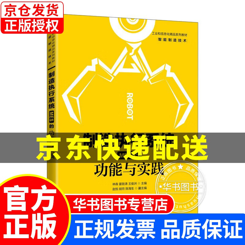 制造执行系统（MES）的功能与实践
