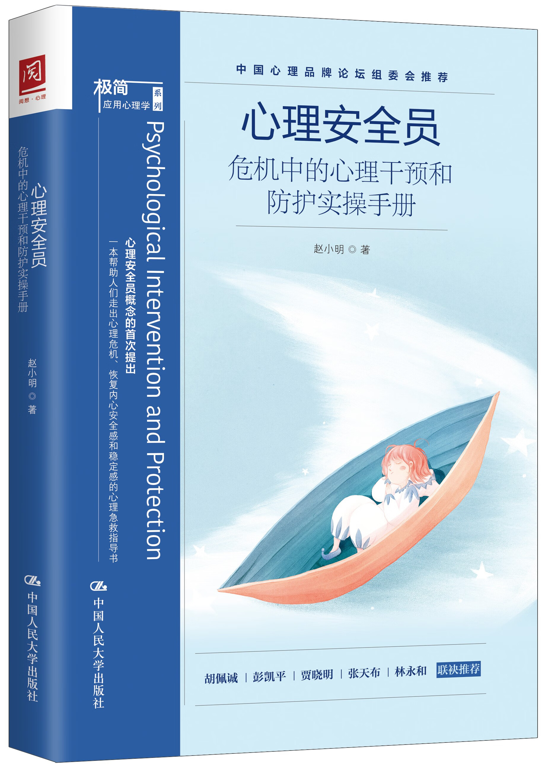 【人大社直营】心理安全员：危机中的心理干预和防护实操手册