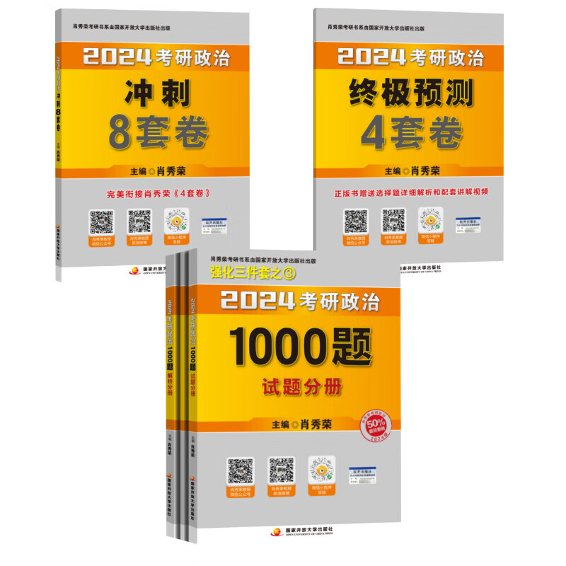2024肖秀荣考研政治 1000题+8+4 图书