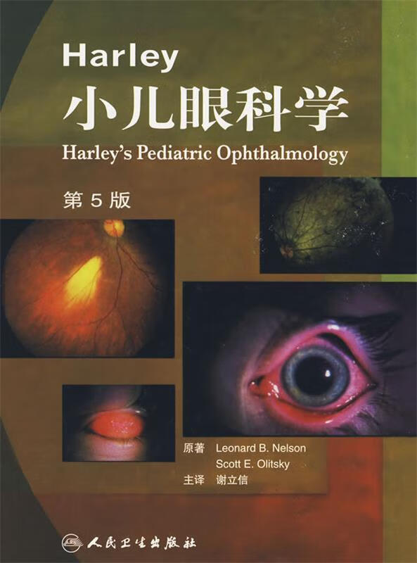 Harley 小儿眼科学