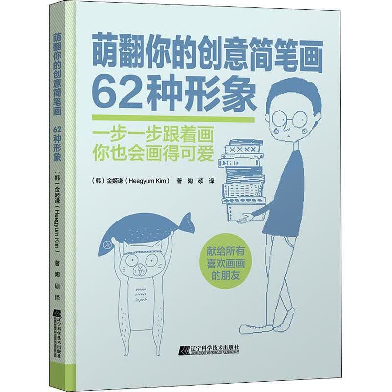 全新现货 萌翻你的创意简笔画(62种形象) 9787559116819  金姬谦 辽宁科学技术出版社