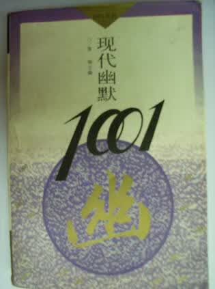 现代幽默1001【好书】