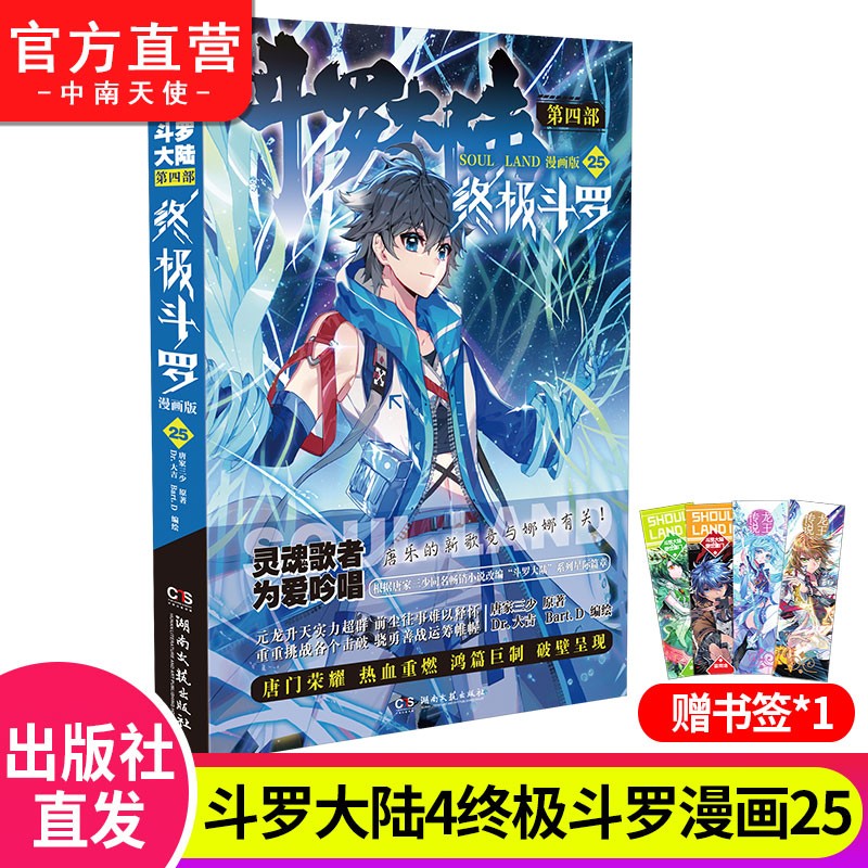【官方自营】书籍 斗罗大陆4终极斗罗漫画25 唐家三少玄幻奇幻书畅销书斗罗大陆第四部终极斗罗