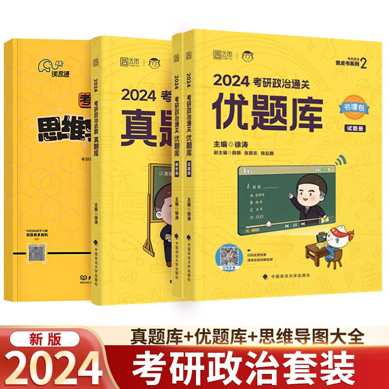 2024考研政治徐涛【必刷真题库】+【通关优题库】+考研政治思维导图大全