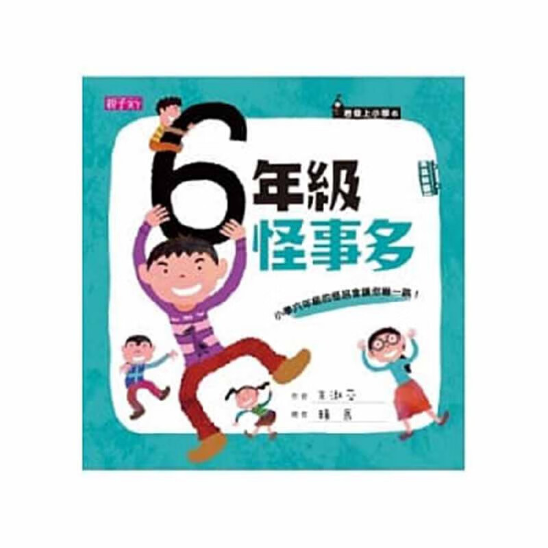 台版 （新版）君伟上小学6 六年级怪事多 少儿趣味回忆童年校园生活学习成长故事激发孩子学习