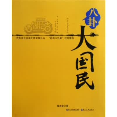 八卦大国民【好书】