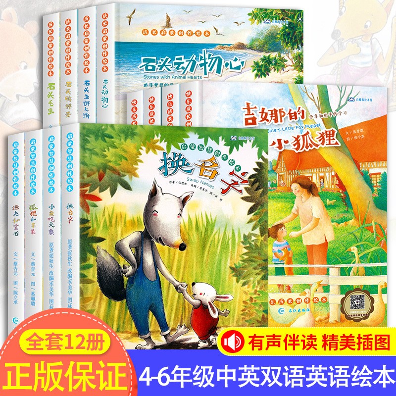 小学生中英文双语故事绘本全套12册 7-10岁二三四年级课外书籍少儿英语启蒙儿童有声绘本启蒙书籍阅读 启蒙智慧+快乐成长+成长启蒙