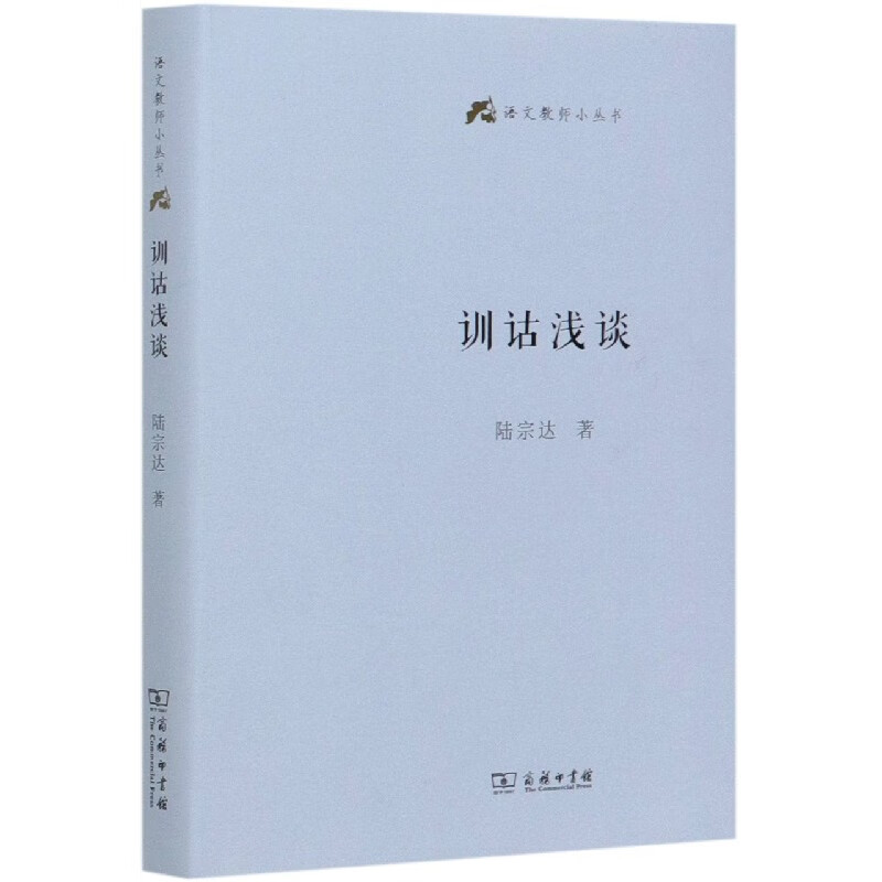 训诂浅谈(精)/语文教师小丛书