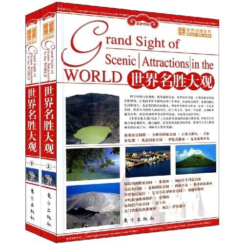 世界名胜大观（上下卷）精装9787506033114