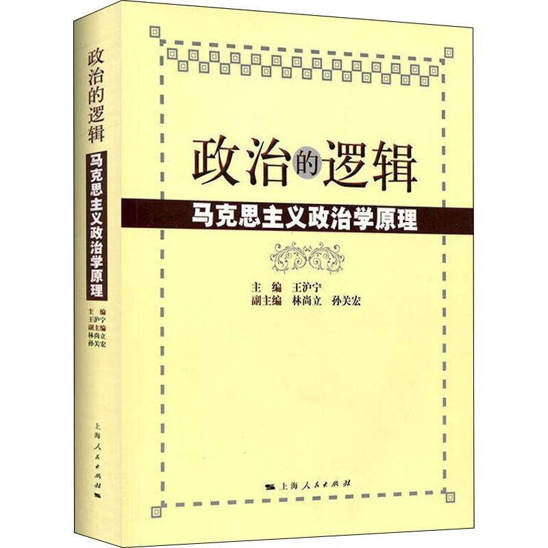 政治的逻辑 马克思主义政治学原理 公务员考试考研教材用书 籍 上海人民出版社 图书