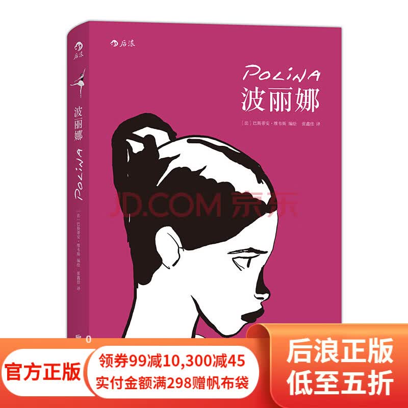 波丽娜 巴斯蒂安维韦斯 法国年度漫画评论大奖作品  爱情情感类图像小说书籍 后浪
