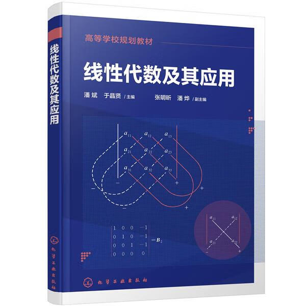 线性代数及其应用（潘斌） 潘斌,于晶贤张明昕,潘烨 化学工业出版社