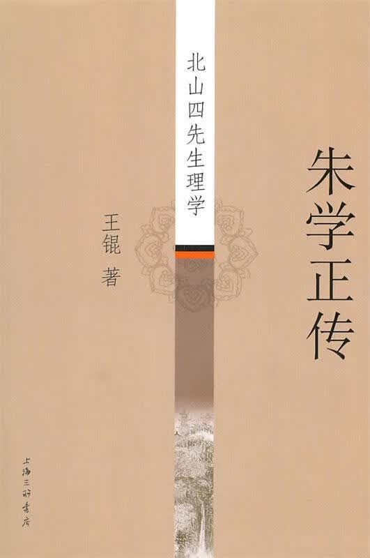 朱学正传—北山四先生理学 王锟著