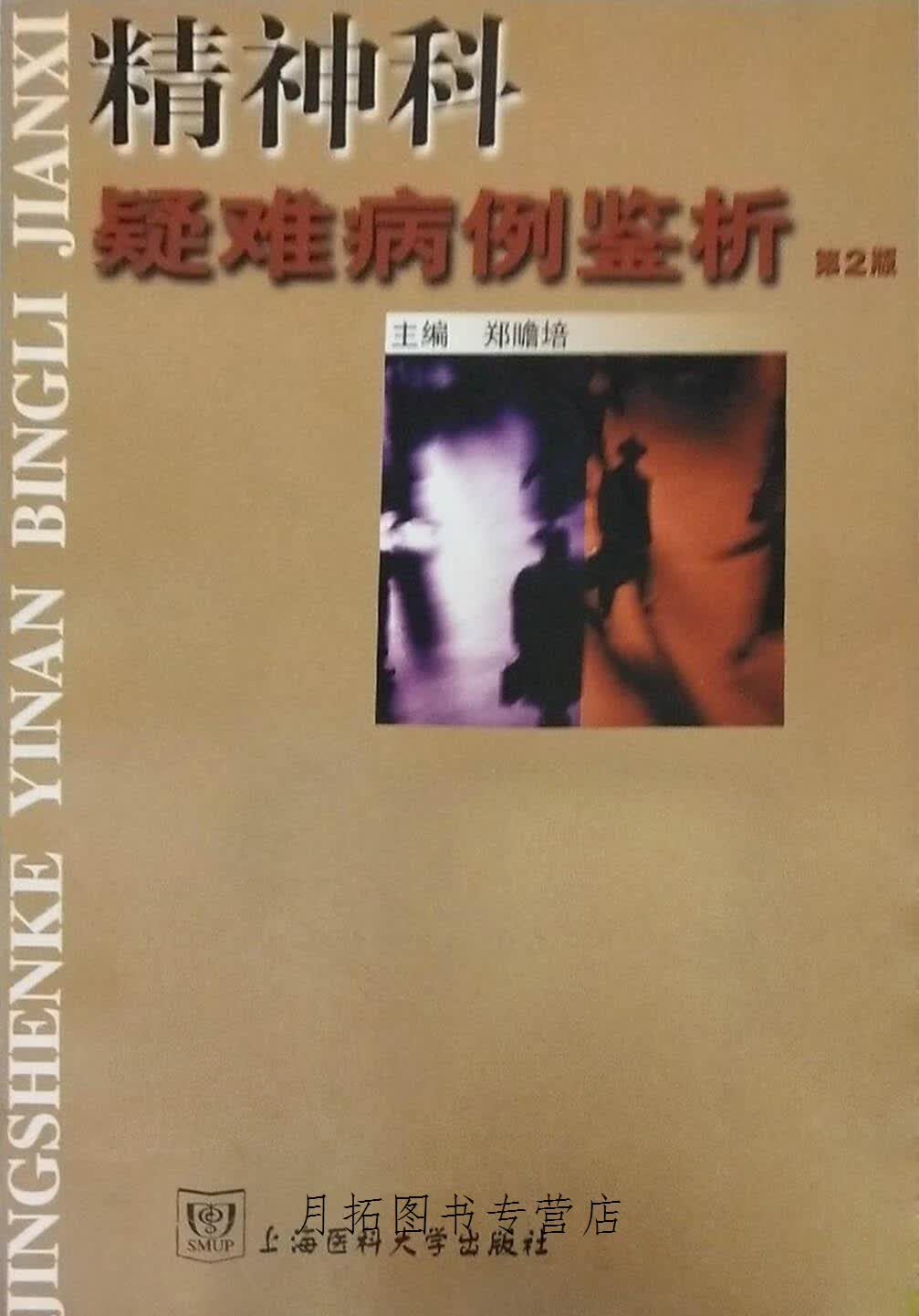 精神科疑难病例鉴析 第2版,郑瞻培主编,上海医科大学出版社,9787562705444