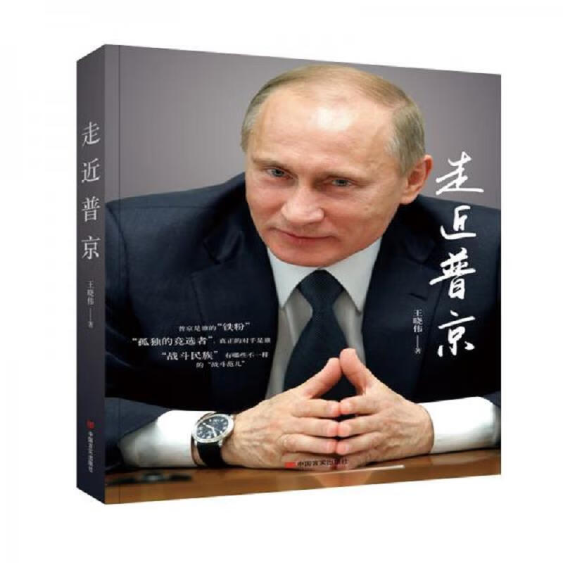 走近普京(作者签赠本)
