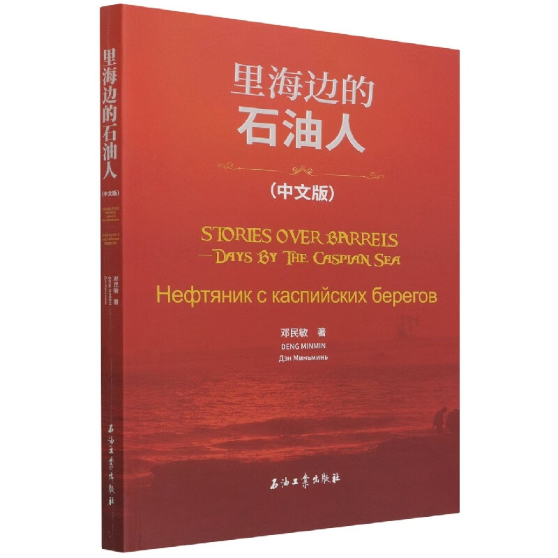 里海边的石油人（中文版）