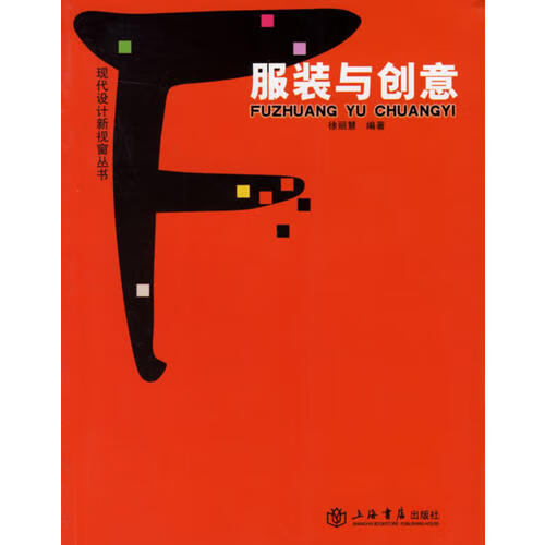 服装与创意 现代设计新视窗丛书【好书】
