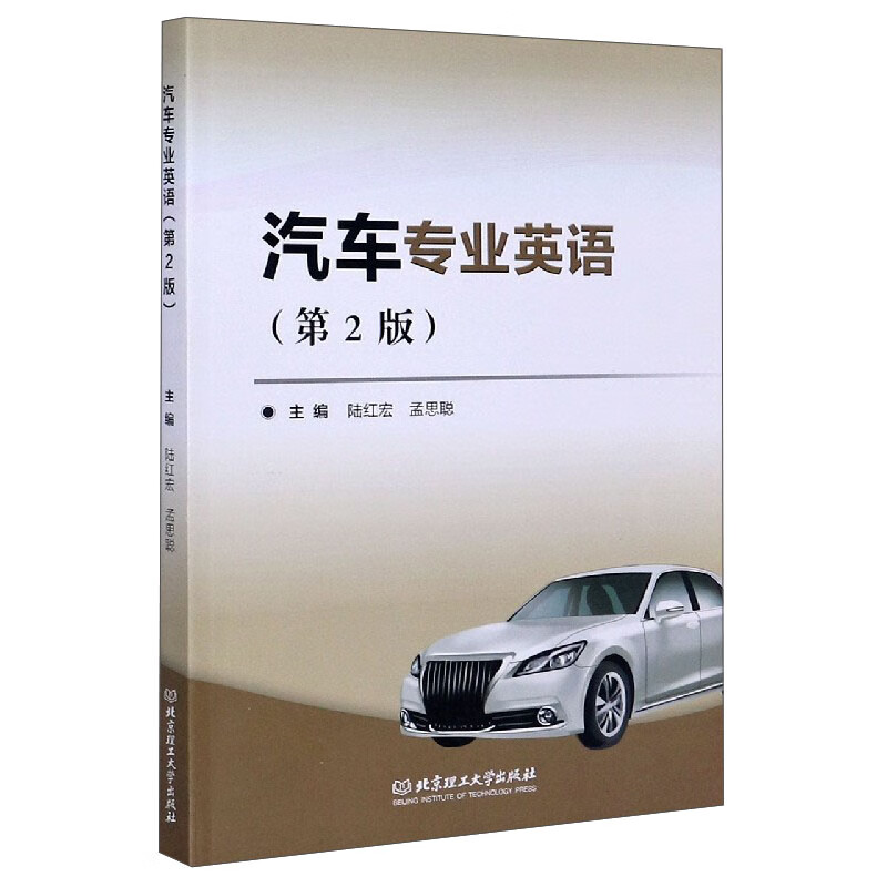 （包邮）汽车专业英语9787568279543