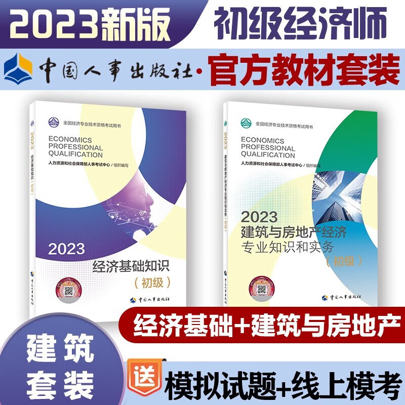 现货2023年全国经济专业技术资格考试教材用书 初级经济师2023教材 初级经济师考试教材 建筑与房地产经济专业 经济基础知识 建筑与房地产经纪专业知识和实务 全套2本