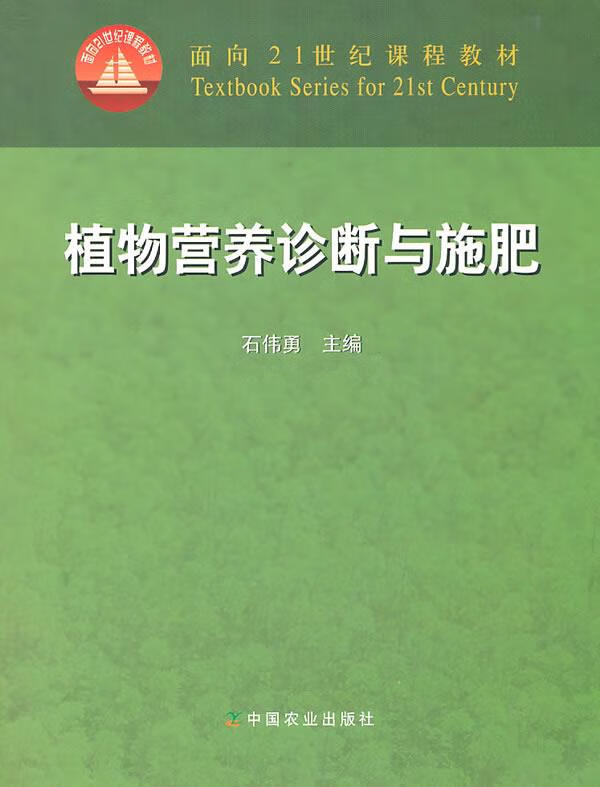 植物营养诊断与施肥 石伟勇主编