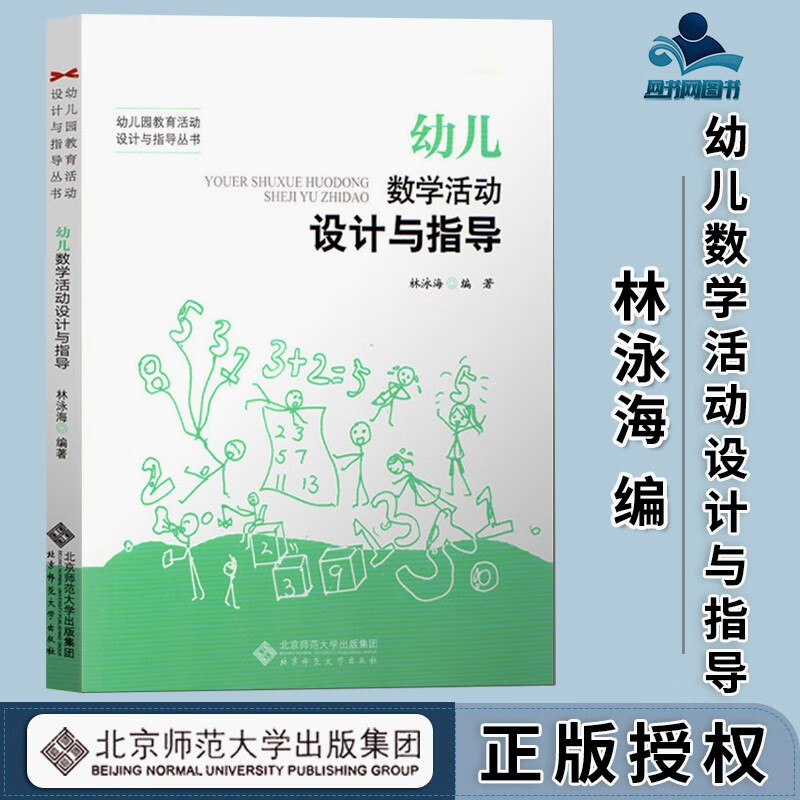 包邮 幼儿数学活动设计与指导 林泳海 北京师范大学出版社 幼儿园教育活动设计与指导丛书