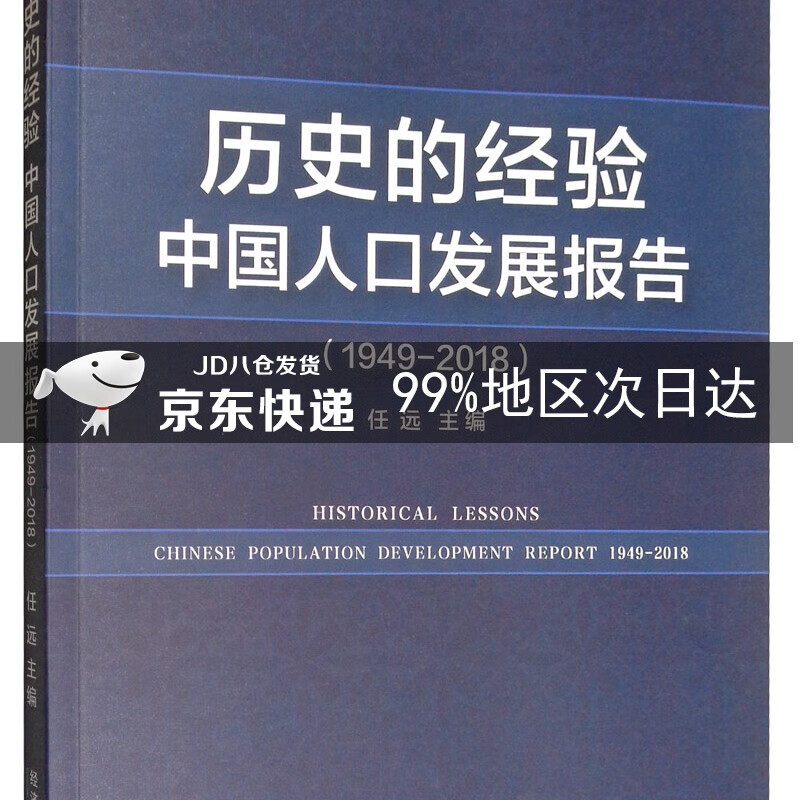 历史的经验：中国人口发展报告（1949-2018）