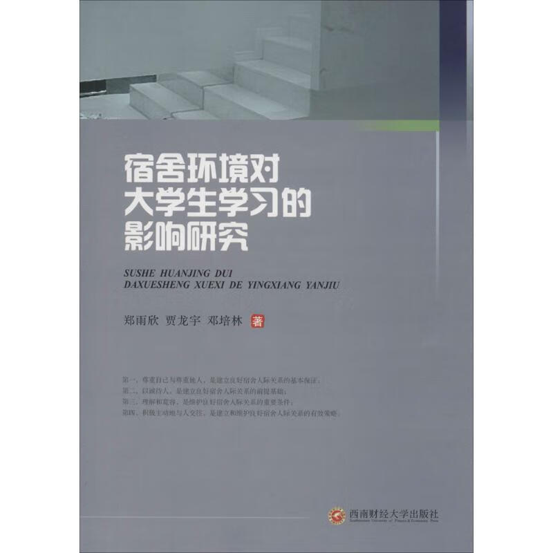 宿舍环境对大学生学习的影响研究