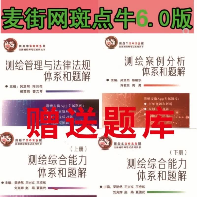麦街教材2023斑点牛笔记注册测绘师资格考试系列习题案例分析教材