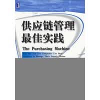 供应链管理*佳实践【，放心购买】