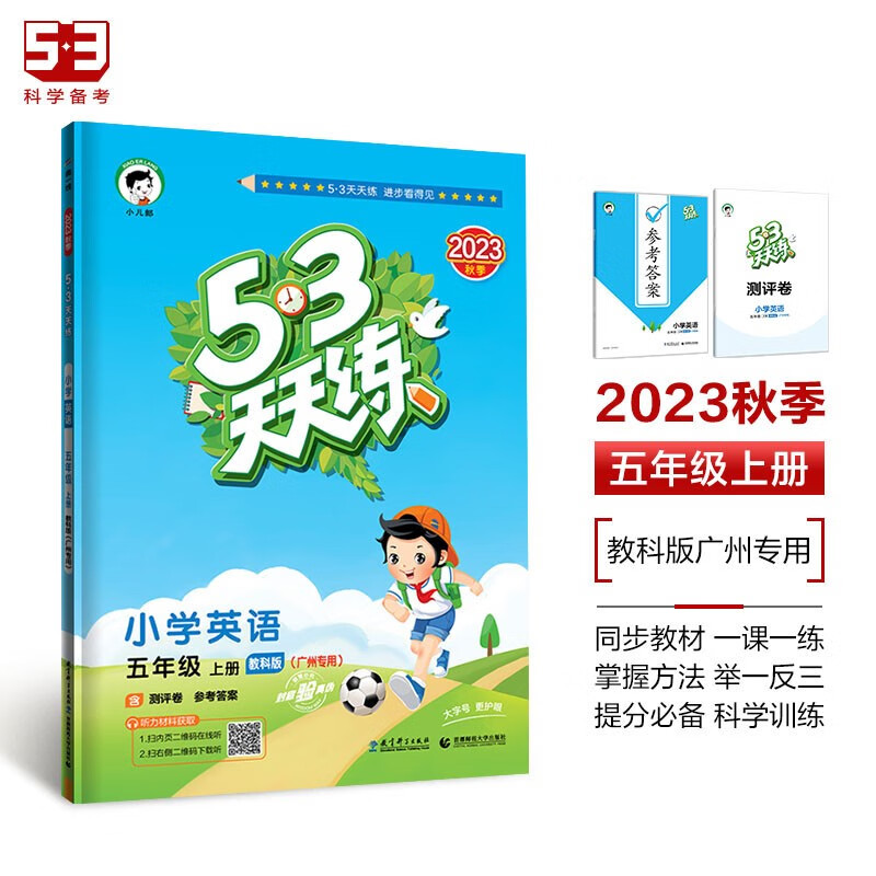 53天天练 广州专用小学英语 五年级上册 教科版 2023秋季 含测评卷 参考答案（三年级起点）