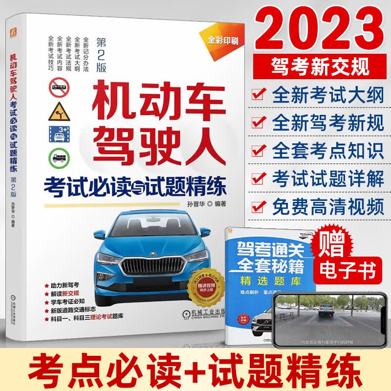 2023新驾考宝典书 驾驶证必读与试题精炼 第2版 科目一技巧书考驾照的书新交规学车题库交通规则驾校一 规则驾校一