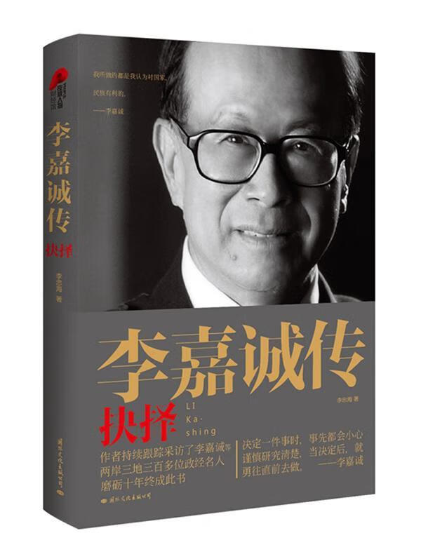 李嘉诚传-抉择李忠海国际文化出版公司9787512507272 传记书籍