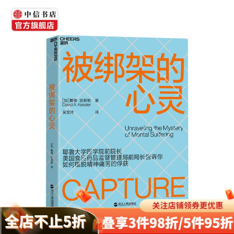 被绑架的心灵 戴维 凯斯勒 著 情绪 心理学书籍