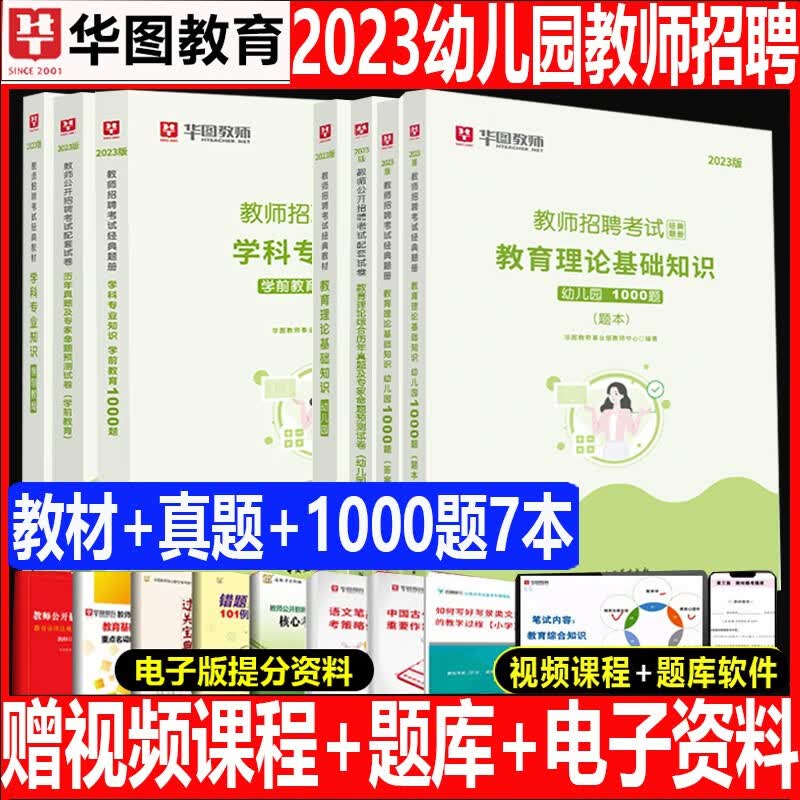 幼儿园刷题】华图2023年幼教幼师学前教育编制教师招聘考试用书教育理论基础知识笔试学科知识广东山东河南四川江苏北京天津市河北湖南安徽湖北浙江云南江西辽宁福建陕西山西贵州吉林甘肃省 教材+真题+1000