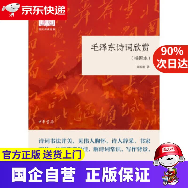 毛泽东诗词欣赏 中华书局 9787035930