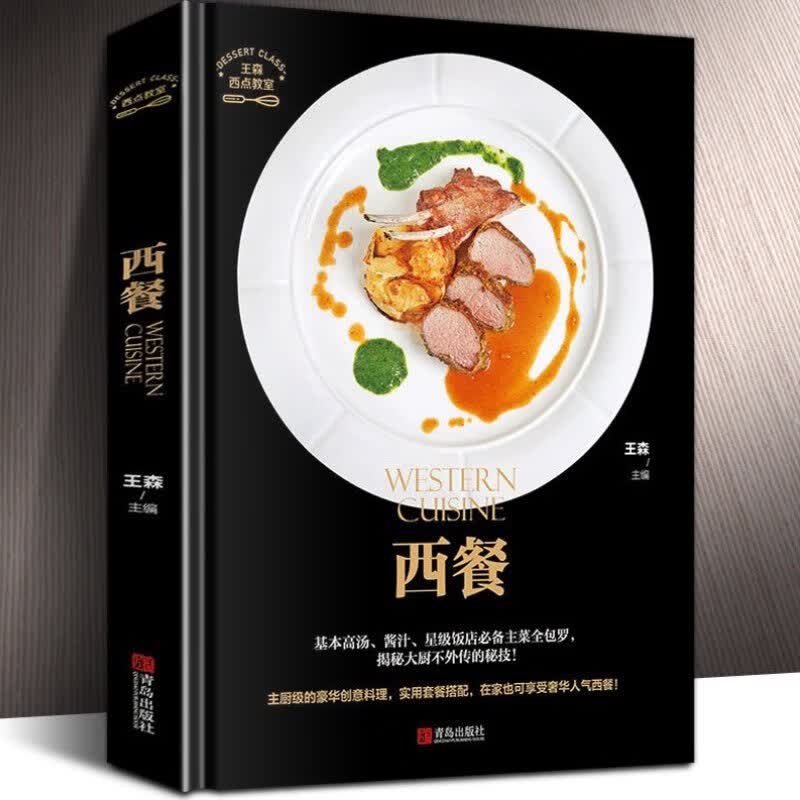 【包邮】 王森西点教室：西餐（精装）定价88