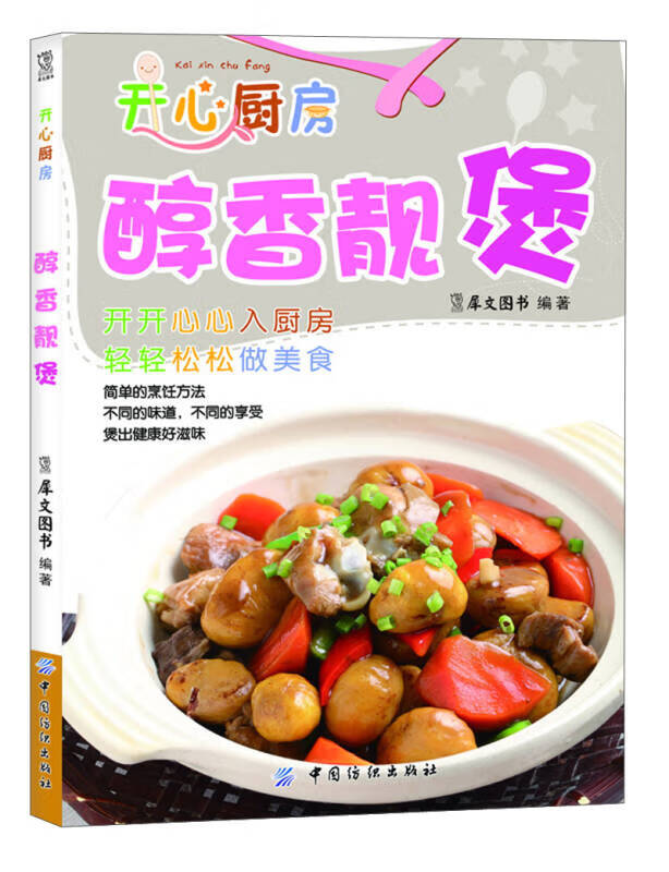 【书】开心厨房 醇香靓煲