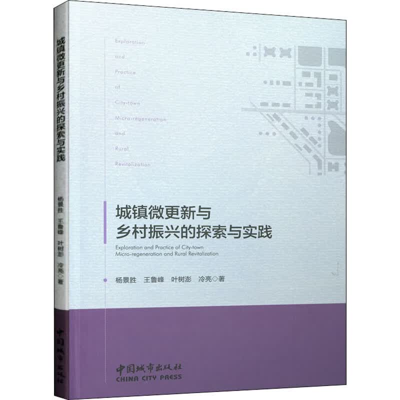 城镇微更新与乡村振兴的探索与实践