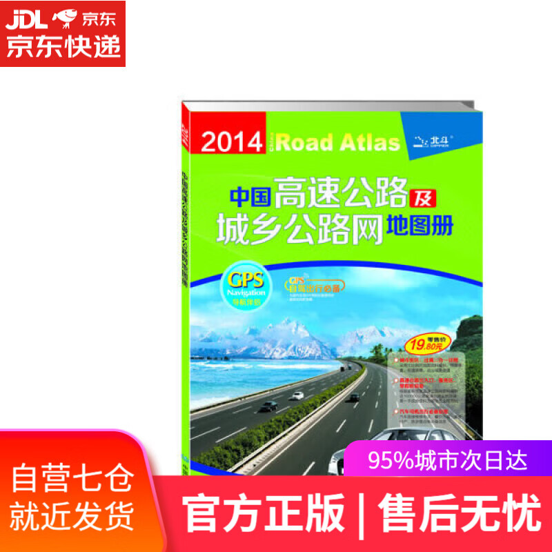 2014中国高速公路及城乡网地图册 中国地图出版社 中国地图出版社