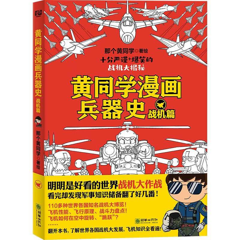 10册自选 黄同学漫画二战史全套，黄同学漫画兵器史：战机篇，黄同学漫画兵器史 坦克篇，清末民初那些年，黄同学漫画中国史，从欧洲战场到太平洋战场 有趣有梗干货科普知识漫画书籍 黄同学漫画兵器史：战机